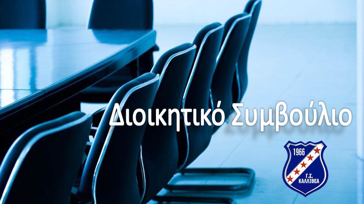 ΕΚΤΑΚΤΗ συνεδρίαση διοικητικού Συμβουλίου Γ.Σ ΚΑΛΛΙΘΕΑ - Γυμναστικός ...