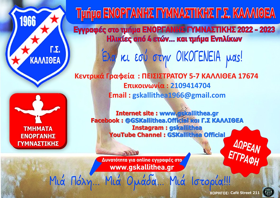 Εγγραφές 2022-2023 στο τμήμα ΕΝΟΡΓΑΝΗΣ Γυμναστικής του Γ.Σ ΚΑΛΛΙΘΕΑ ...