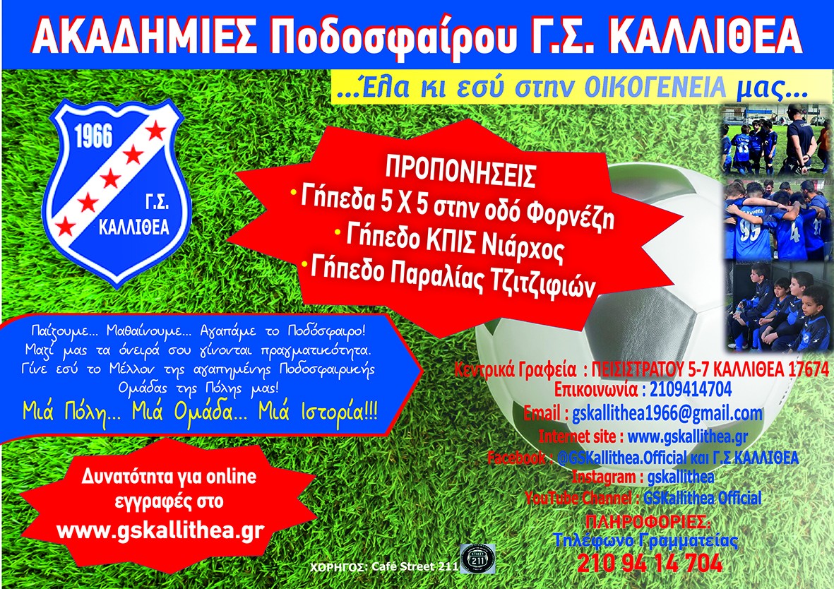 Εγγραφές 2022-2023 στις ΑΚΑΔΗΜΙΕΣ Ποδοσφαίρου του Γ.Σ. ΚΑΛΛΙΘΕΑ ...