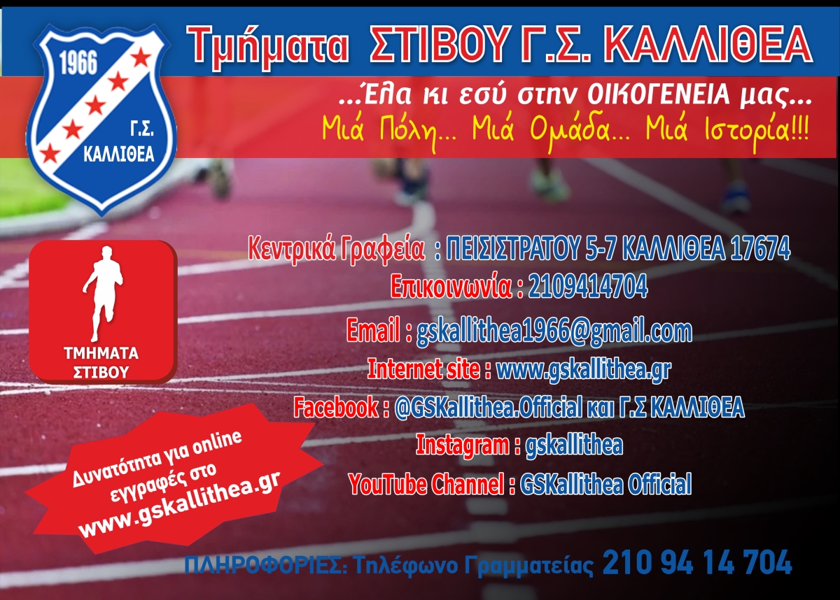 Εγγραφές 2022-2023 στα τμήματα ΚΛΑΣΣΙΚΟΥ Αθλητισμού του Γ.Σ ΚΑΛΛΙΘΕΑ ...