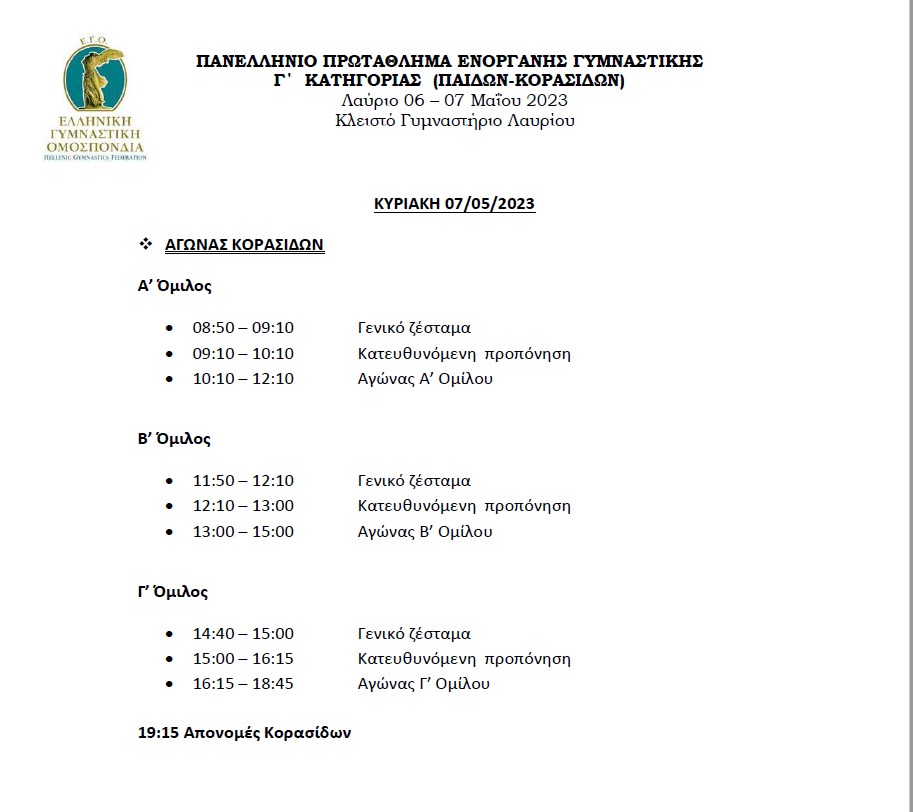 Πρόγραμμα Αγώνων Πανελλήνιο Πρωτάθλημα Ενόργανης Γυμναστικής Γ ...