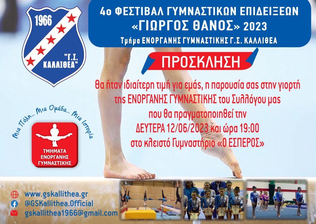 ΠΡΟΣΚΛΗΣΗ 4ο Φεστιβάλ Γυμναστικών Επιδείξεων «Γιώργος Θάνος ...