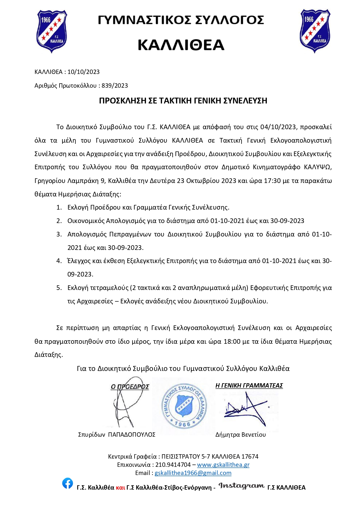 ΠΡΟΣΚΛΗΣΗ ΤΑΚΤΙΚΗ ΓΕΝΙΚΗ ΣΥΝΕΛΕΥΣΗ - Γυμναστικός Σύλλογος Καλλιθέα
