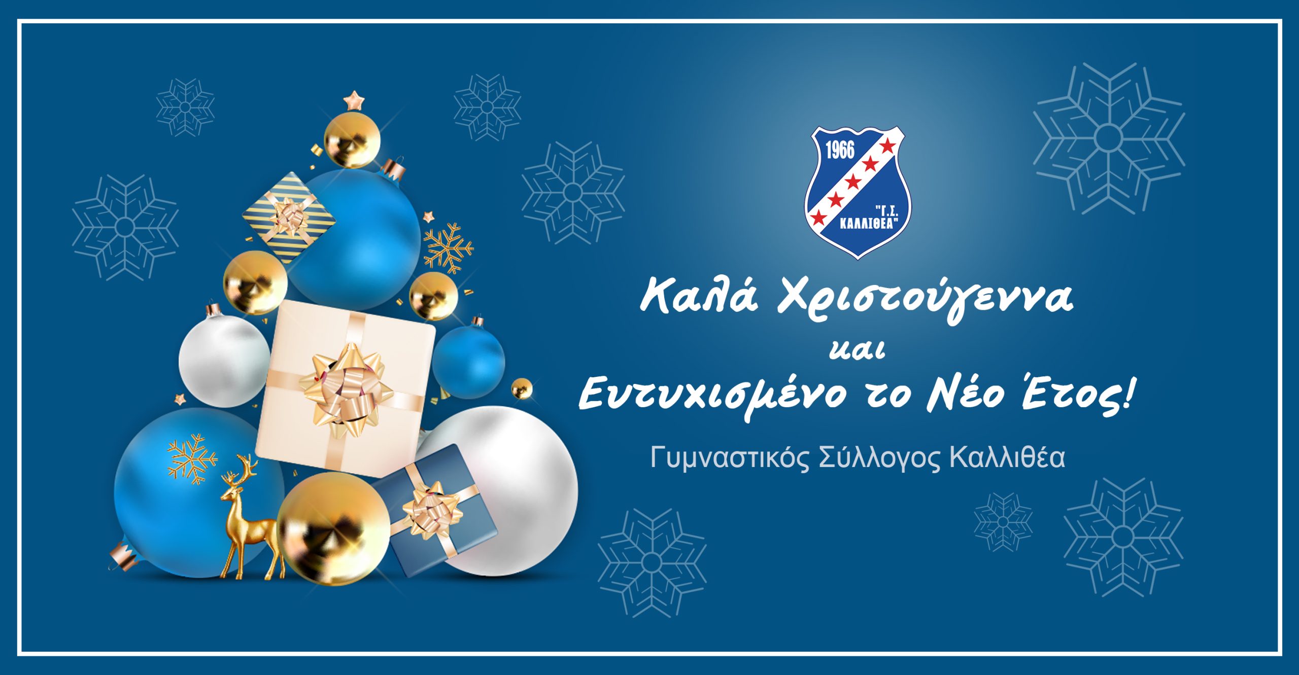 Ευχές για Χριστούγεννα και Πρωτοχρονιά - Γυμναστικός Σύλλογος Καλλιθέα